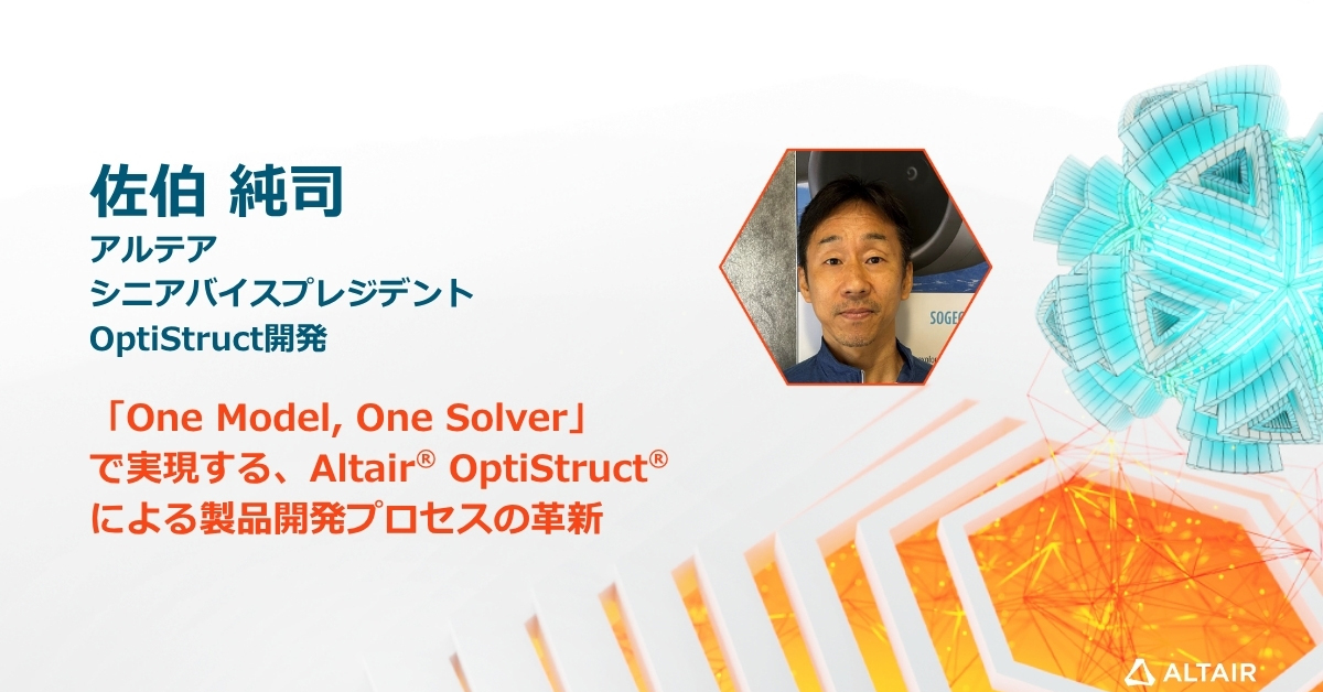 「One Model, One Solver」で実現する、OptiStructによる製品開発プロセスの革新